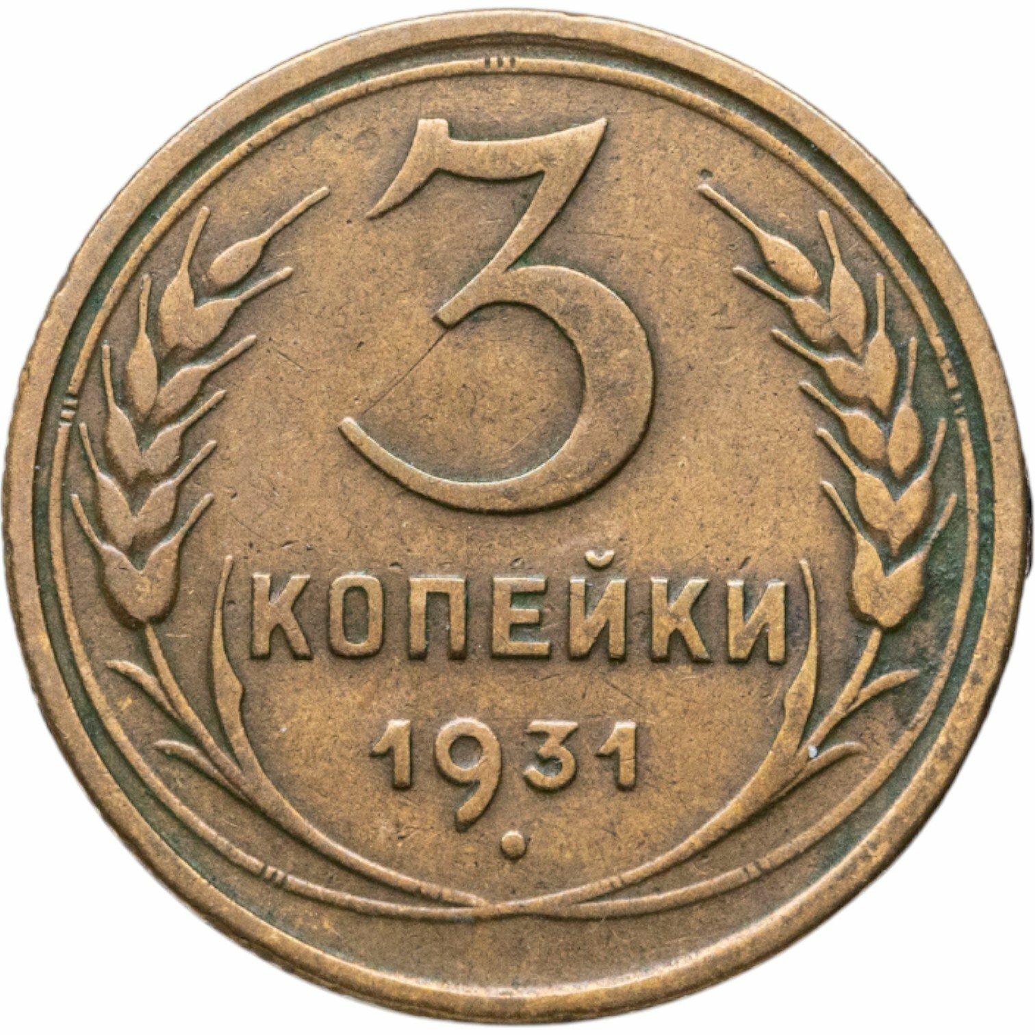 3 копейки 1931, Бронза, в сохранности VF