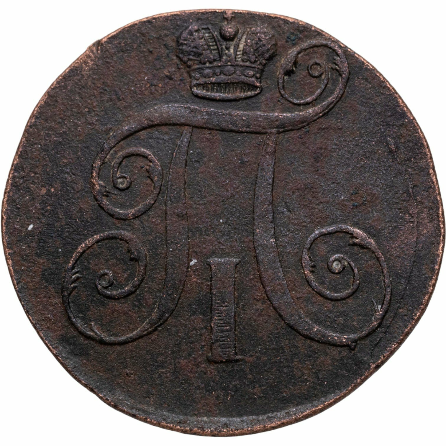 2 копейки 1799 ЕМ, Медь, в сохранности VF