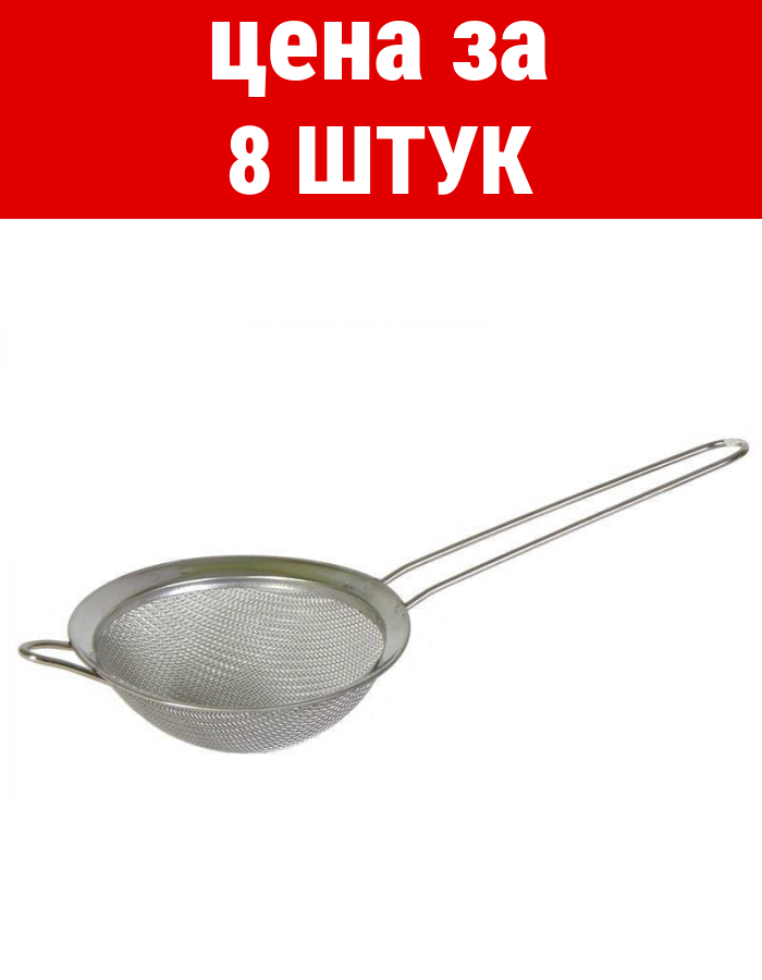 Комплект 8 шт, Сито 80мм нерж с мет. ручкой