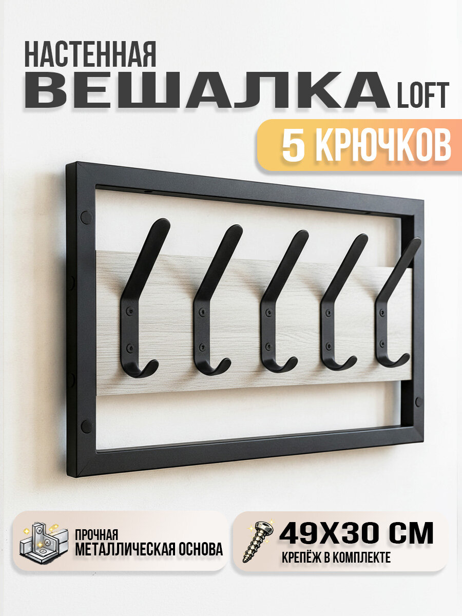 Настенная вешалка для одежды в прихожую, металлическая, 5 крючков, для верхней одежды, до 25 кг
