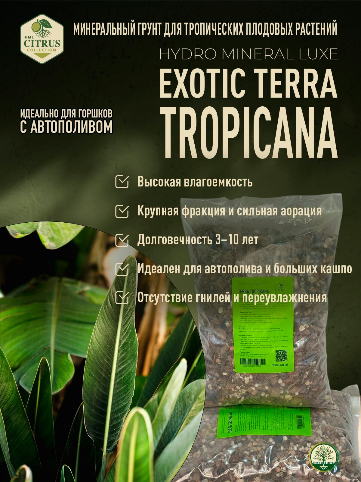 Минеральный грунт для тропических растений Hydro Mineral Luxe TROPICANA