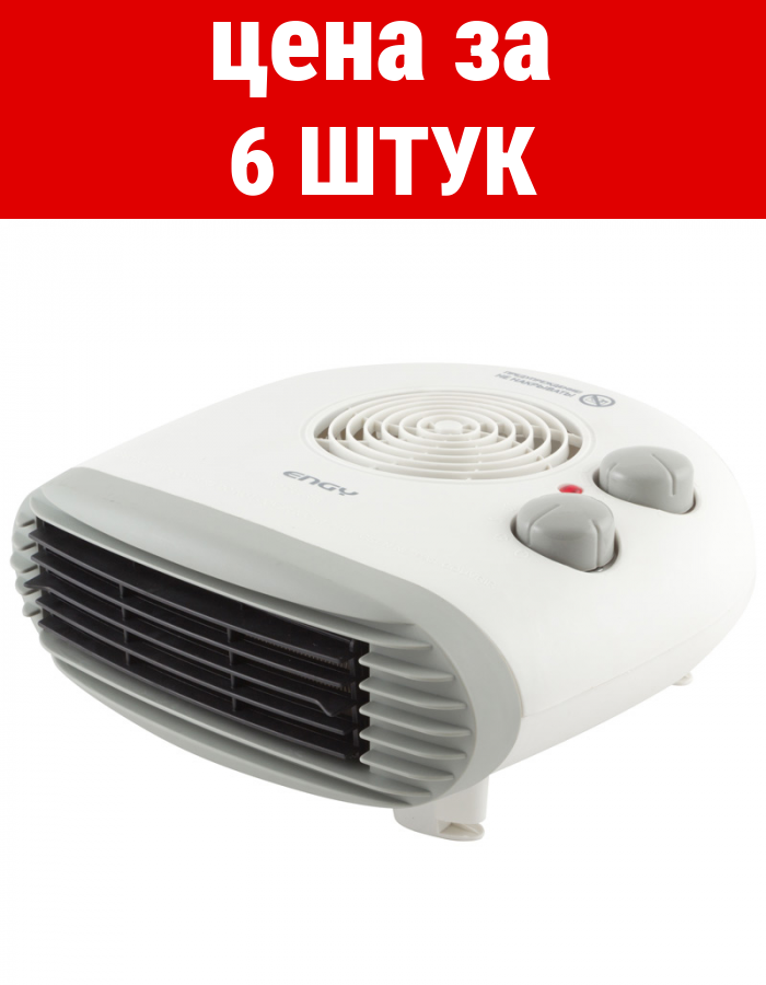 Комплект 6 шт, Тепловентилятор Engy EN-508