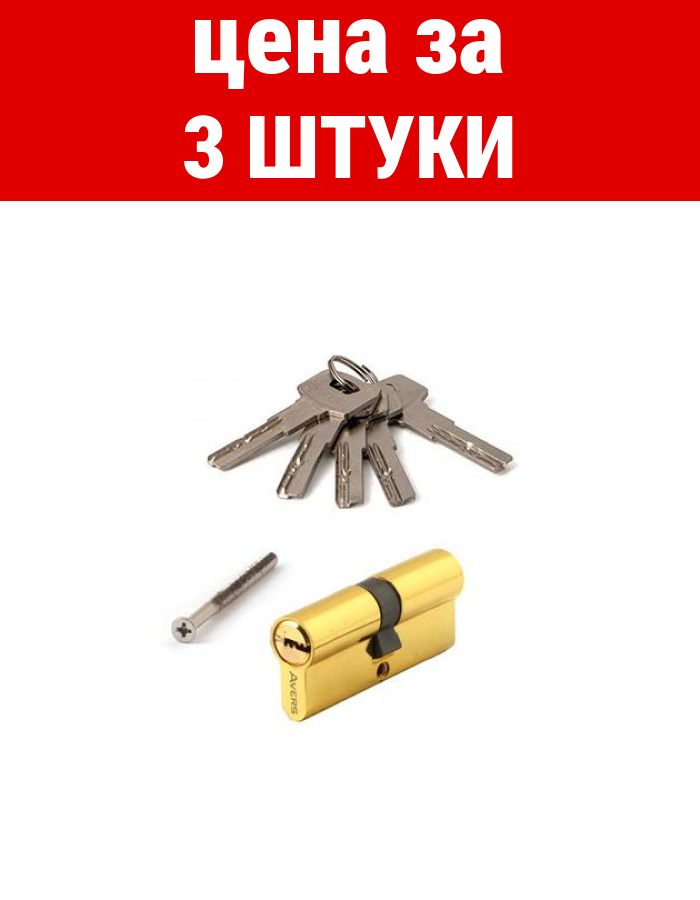 Комплект 3 шт, механизм 70 ЦИЛ Д/ВР ЗАМ КЛ/КЛ ЗОЛ перфокл ZM-70-G AVERS