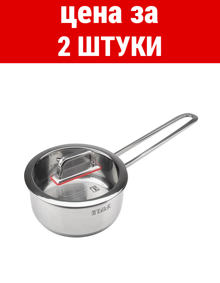 Комплект 2 шт, ковш нерж 0.9Л TENDENCY СТ/КР мерная шкала индукция TALLER