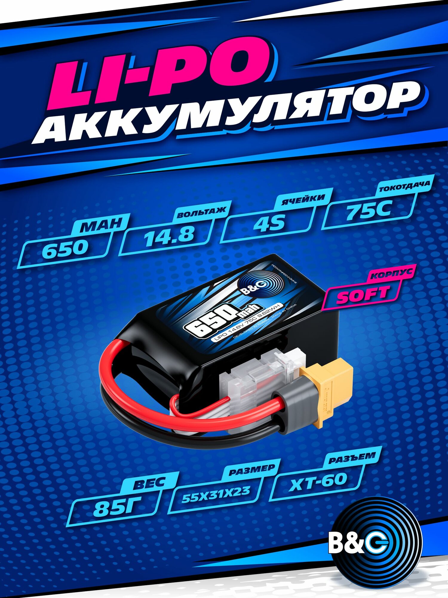 Аккумулятор Li-po B&C 650 MAH 14.8v (4s) 75C, XT60, Soft case