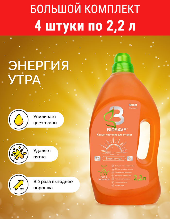 Гель для стирки BIOSAVE Бархат EcoLuxury Энергия утра 2.2 л 4 шт