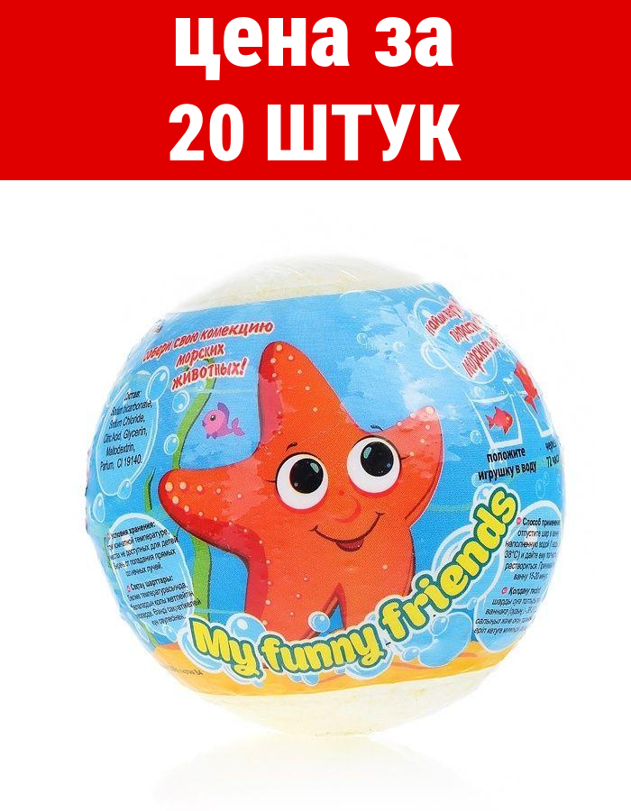 Комплект 20 шт, соль для ванн детское бурлящий ШАР MY FUNNY FRENDS С растущей игрушкой 130Г катрин