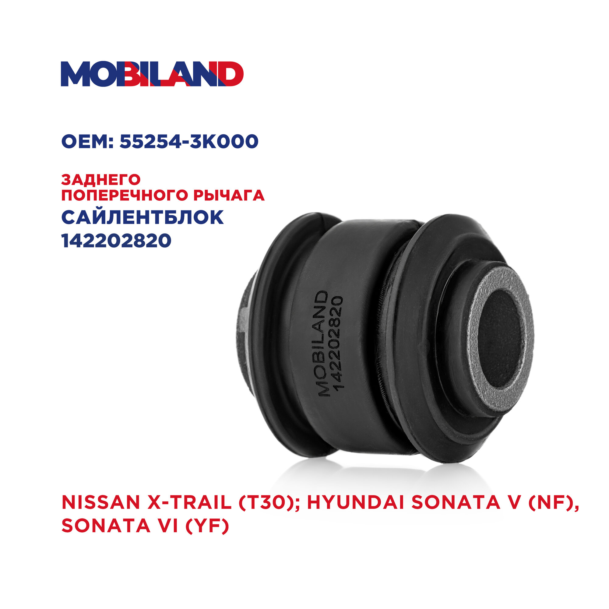 Сайлентблок рычага заднего поперечного для а/м NISSAN X-TRAIL (T30); HYUNDAI SONATA V, VI, MOBILAND 142202820