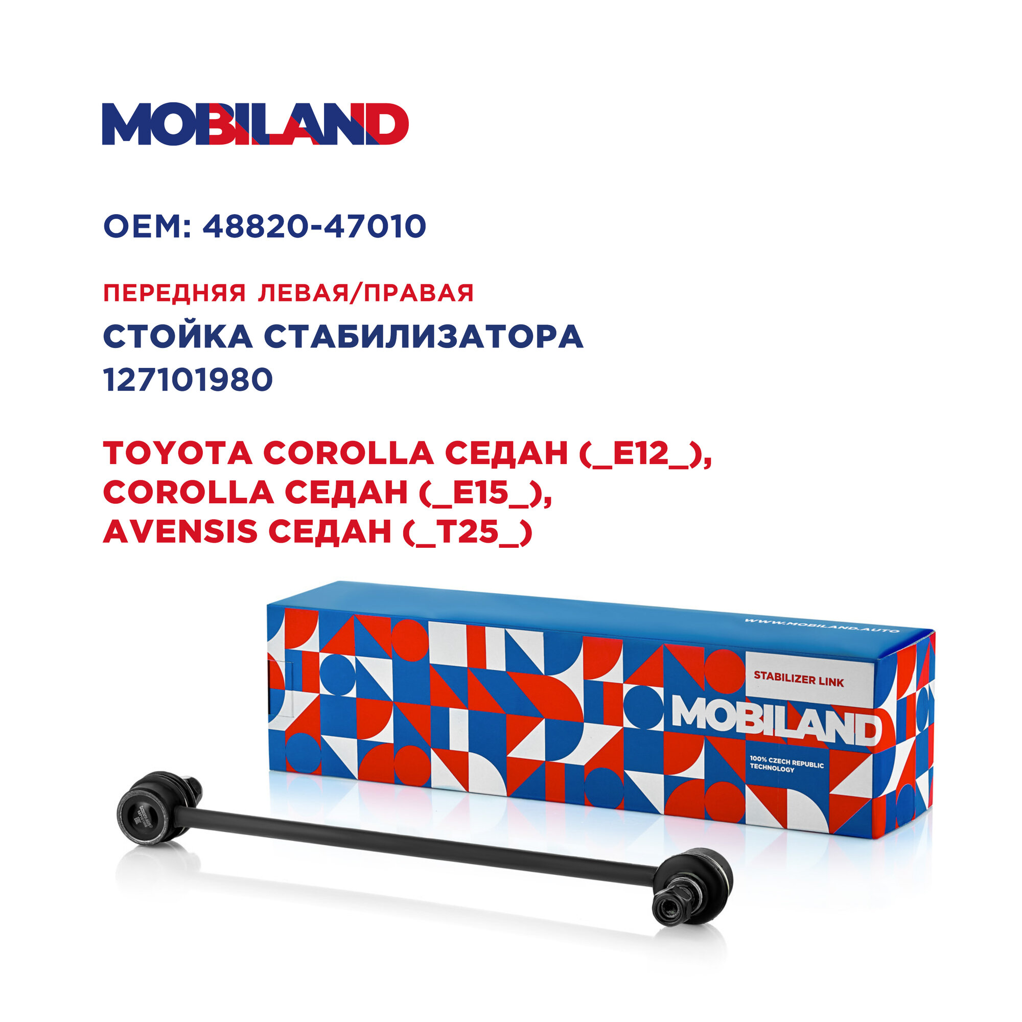 Стойка стабилизатора переднего левая/правая для а/м TOYOTA COROLLA, MOBILAND 127101980