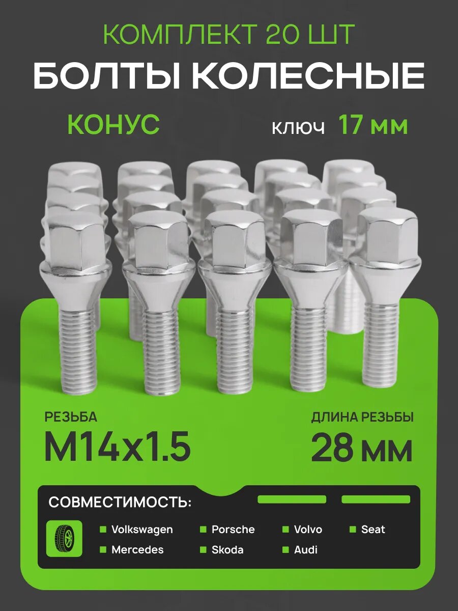 Болт колесный М14х1,5 конус, 28 мм ключ 17 chrome ключ 17
