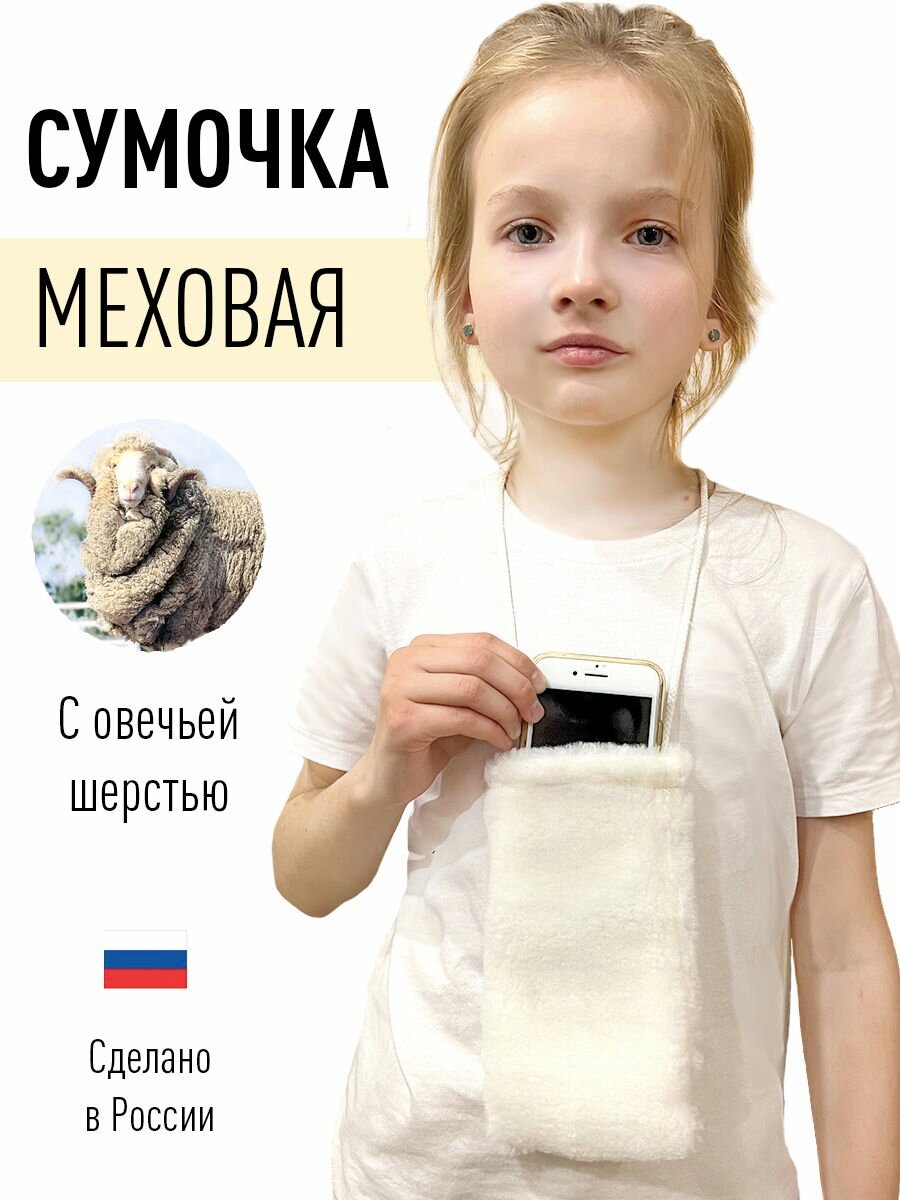 Сумочка детская для телефона меховая цвет белый без нашивок, сумка-чехол для телефона
