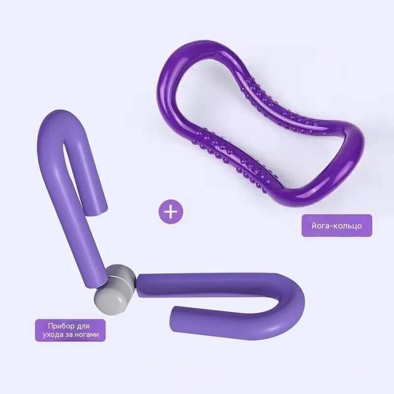 Тренажёр для ног и бёдер, силовой эспандер‑«ножницы» + йога‑кольцо, фиолетовый