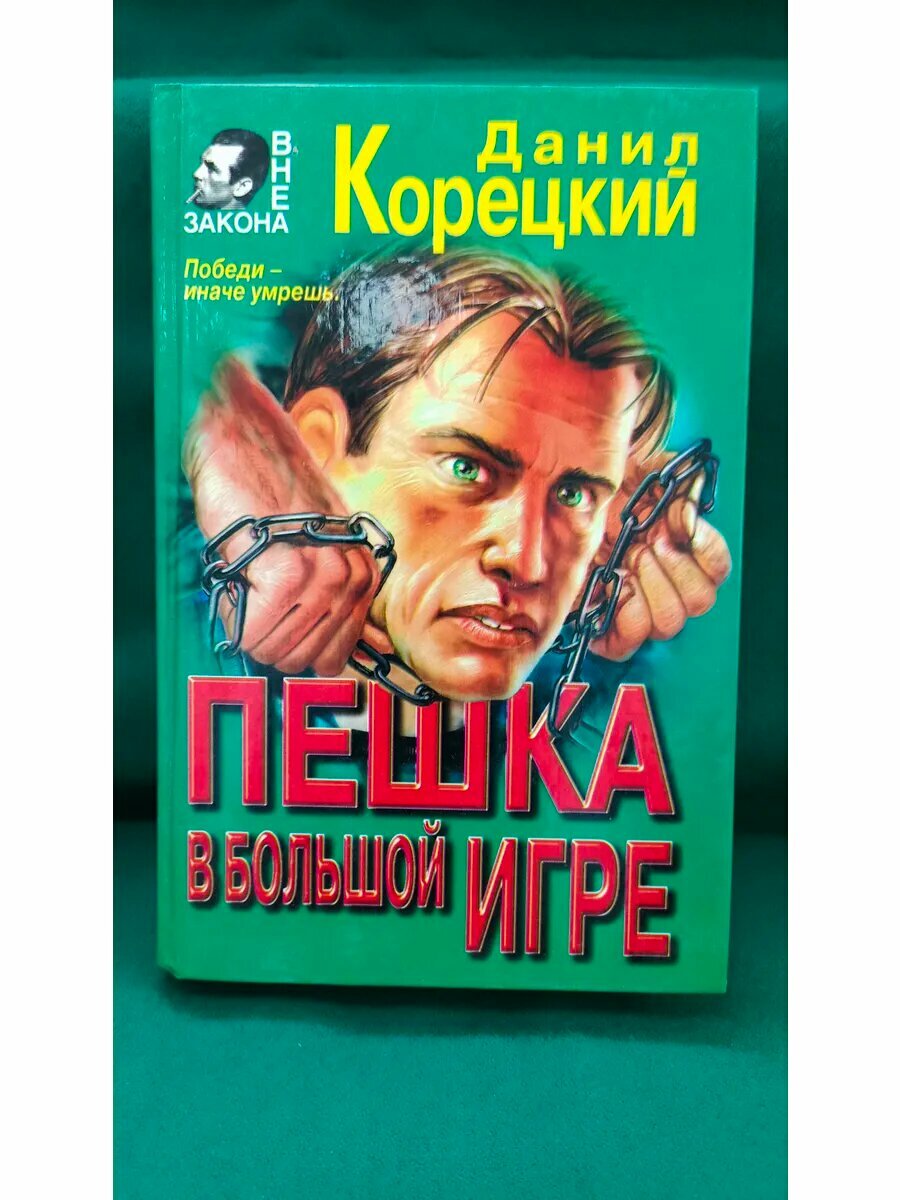 Книга Корецкий Д. А. Пешка в большой игре (1380)
