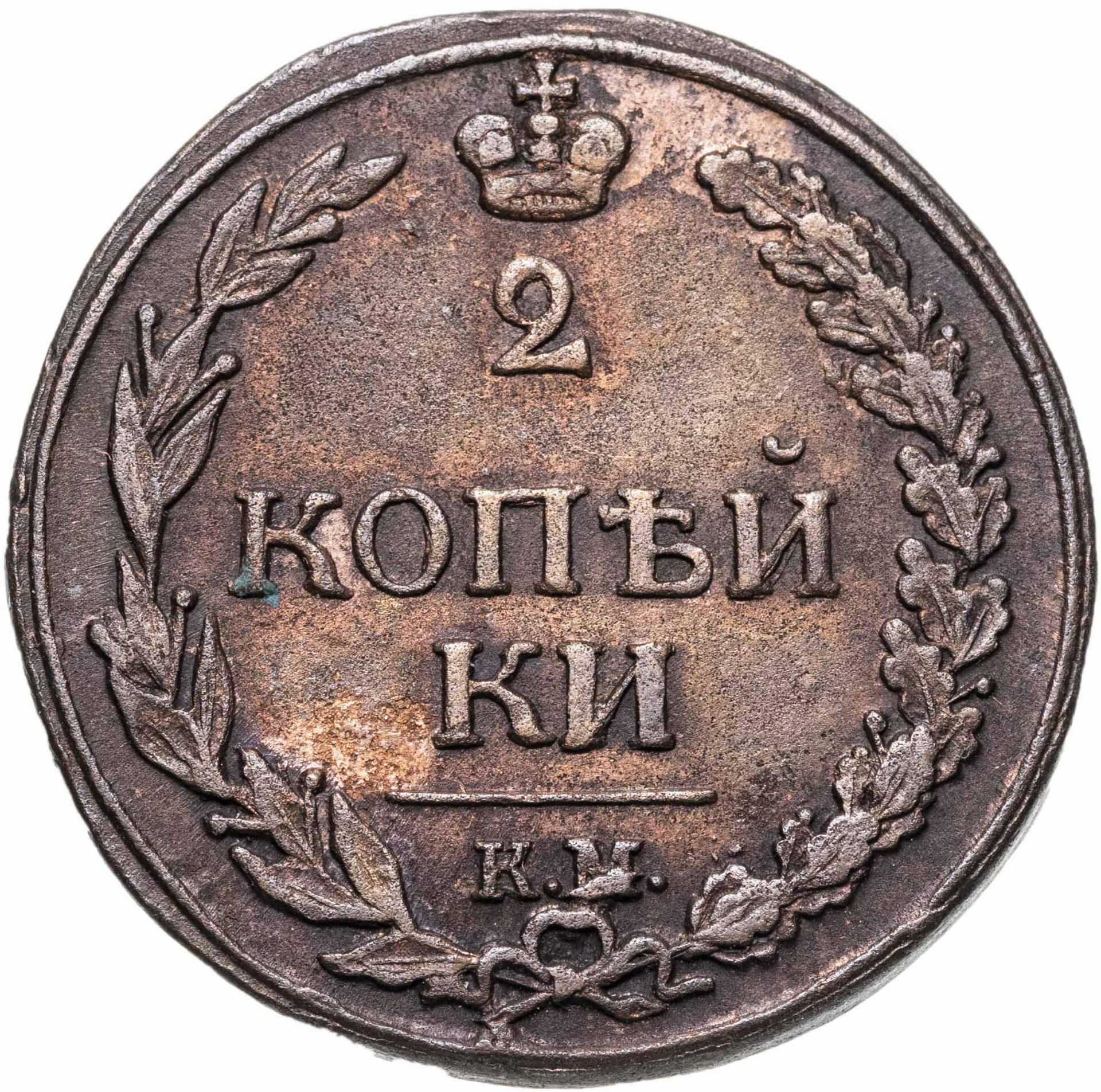 2 копейки 1811 КМ-ПБ, Медь, в сохранности XF