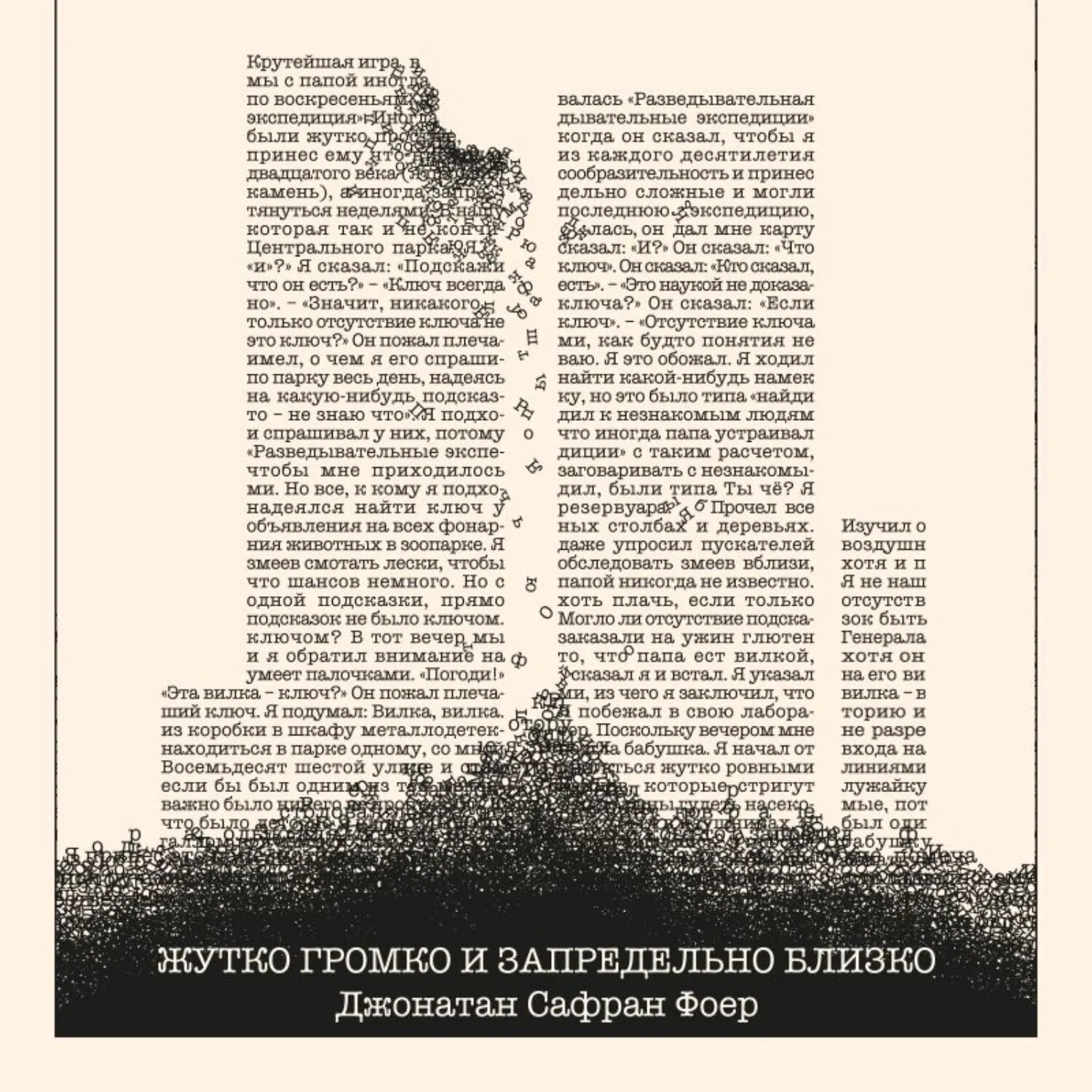 Жутко громко и запредельно близко [Аудиокнига]