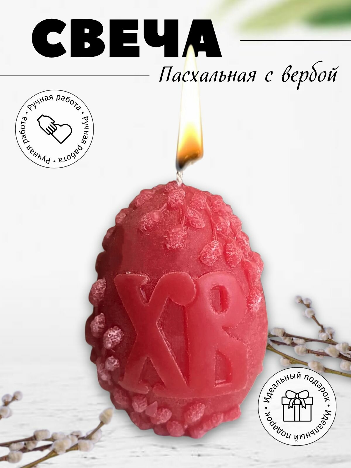 Свеча пасхальное яйцо с вербой