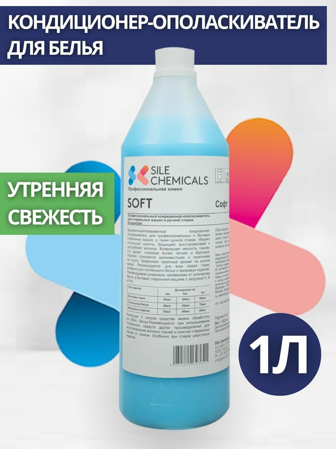 Kондиционер-ополаскиватель Sile Chemicals: SOFT FRESCO MATTINO "Утренняя свежесть" 1л.