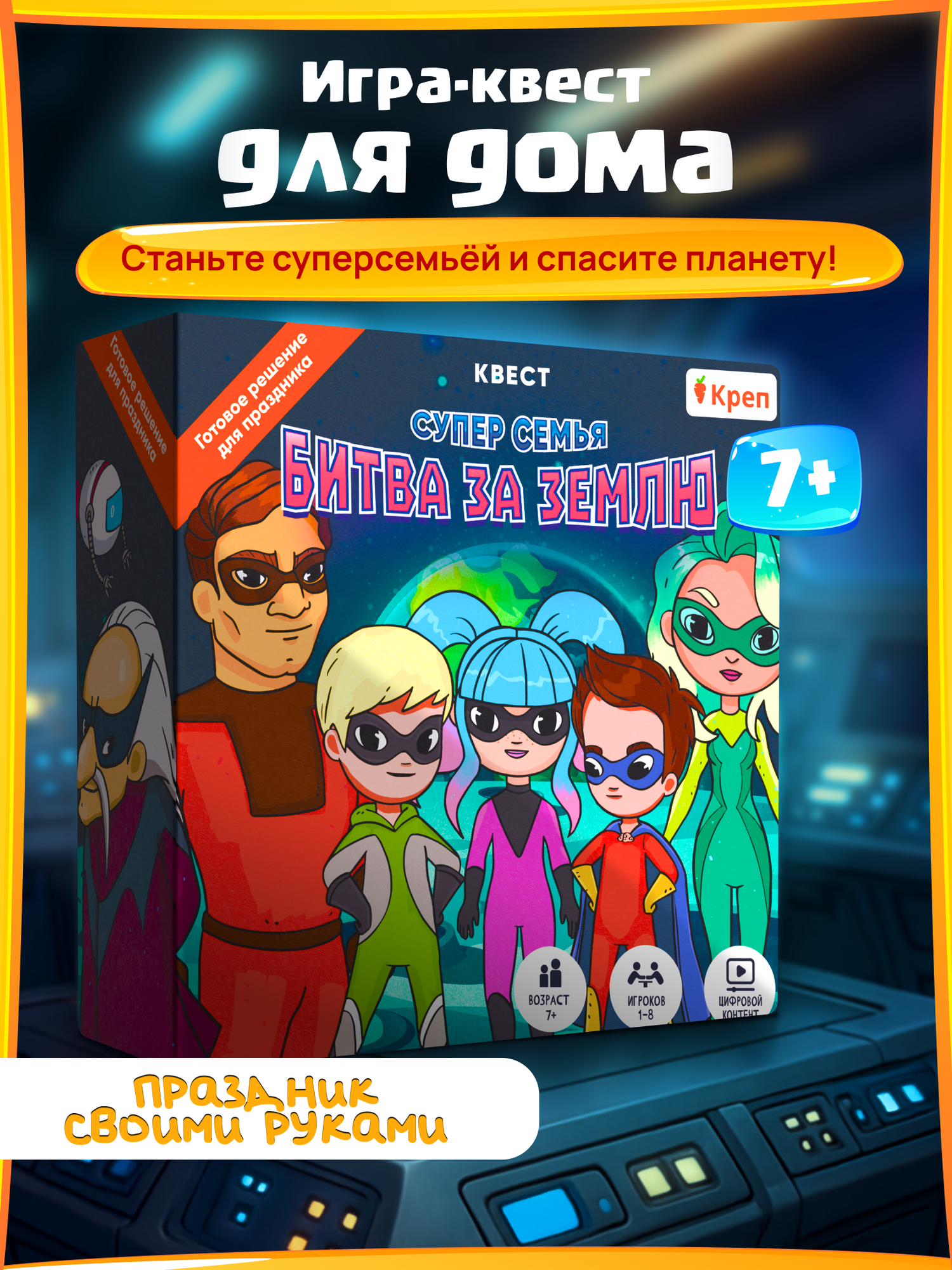 Квест игра "Супер семья. Битва за землю"