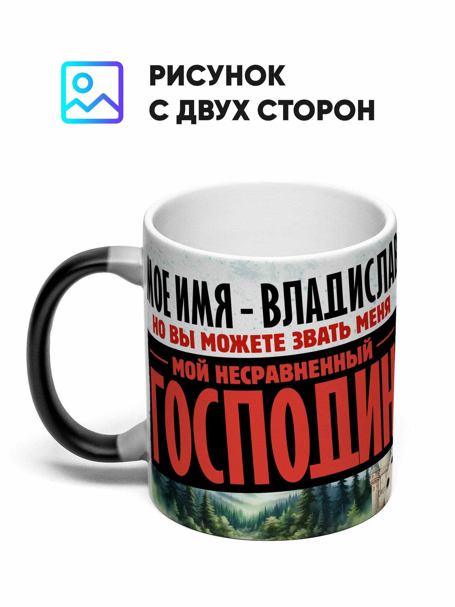 Кружка хамелеон Мое имя Владислав 330 мл, материал керамика, 1 шт.