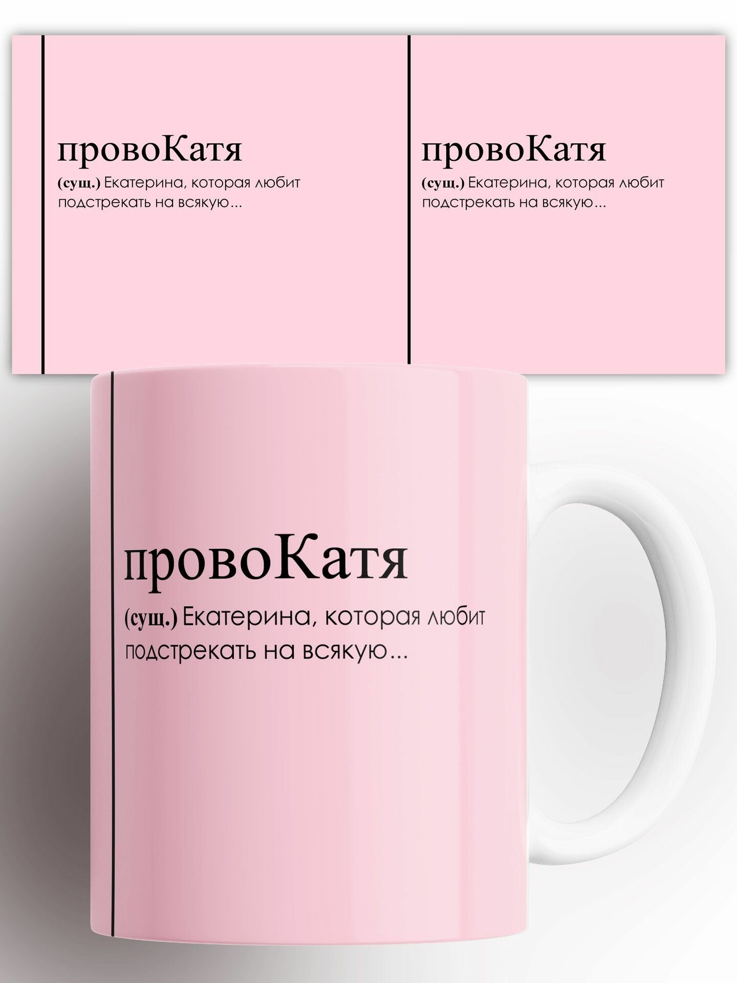 Кружка Екатерина Катя провоКатя 330 мл, материал керамика, 1 шт.
