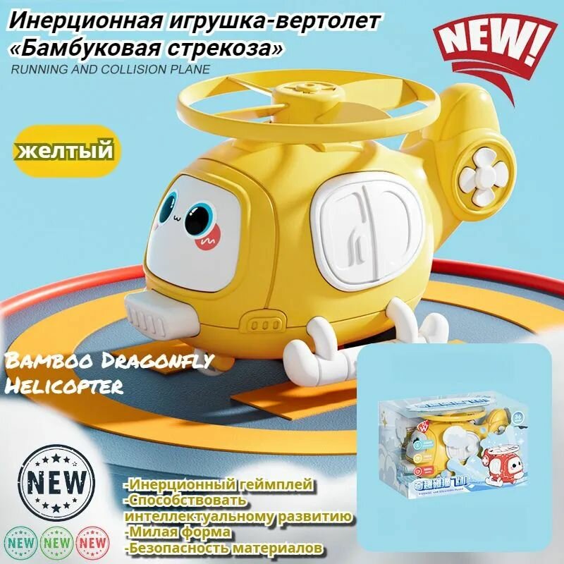 Мультяшный мини-вертолет игрушка/инерционная игрушечная машина