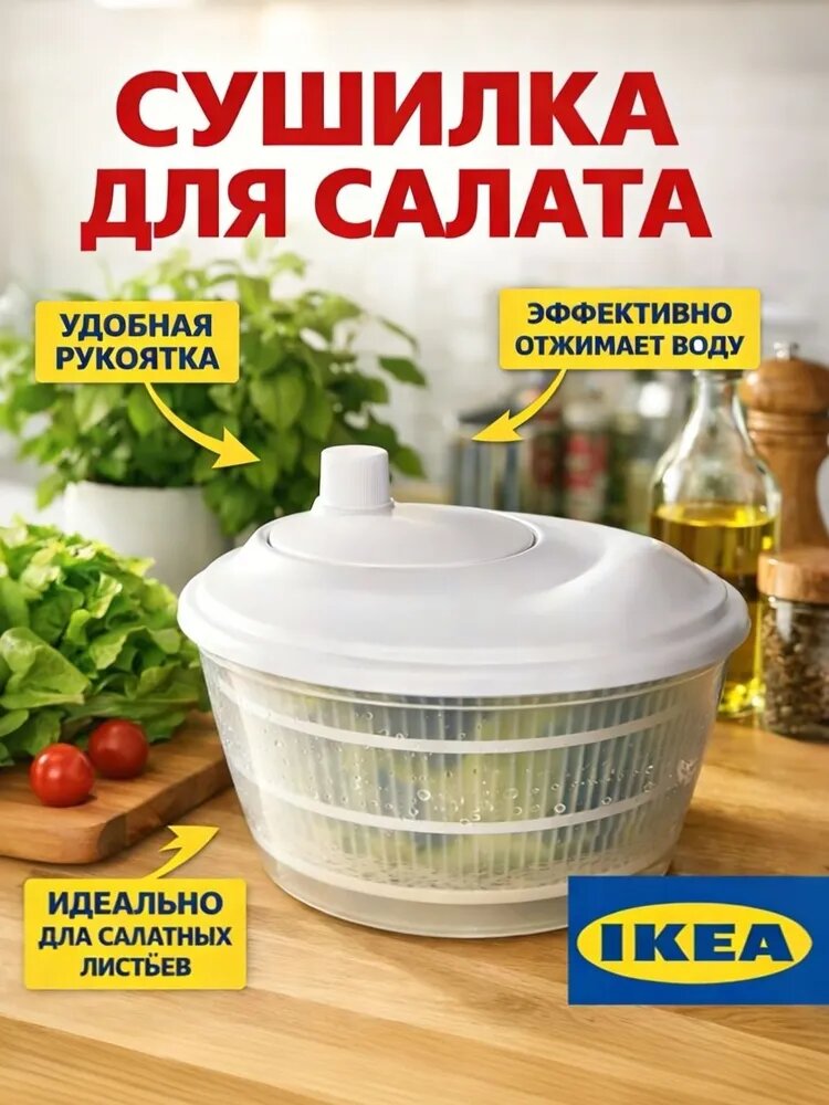 IKEA Сушилка для салата, зелени 1 ярусов