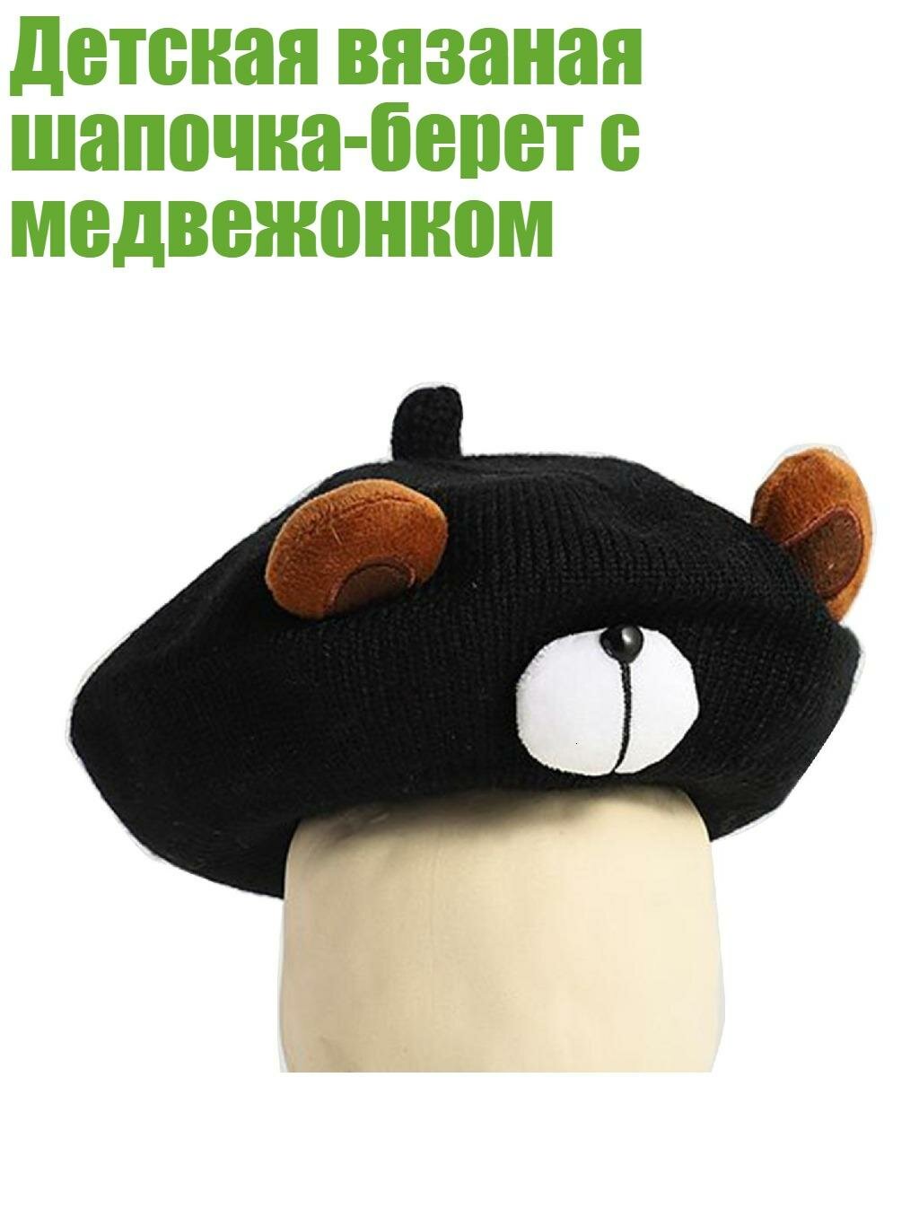 Детская вязаная шапочка-берет с медвежонком, Черный