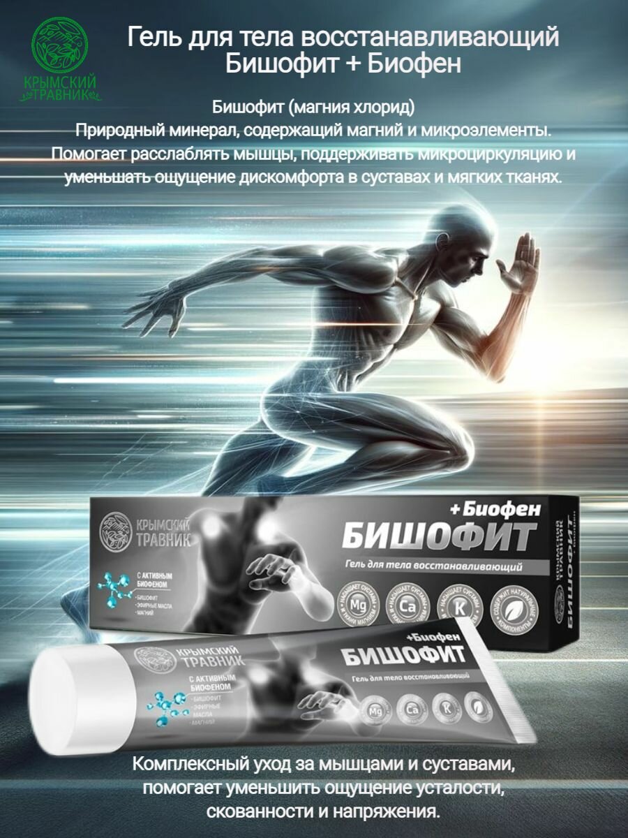 Гель для тела восстанавливающий Бишофит + Биофен