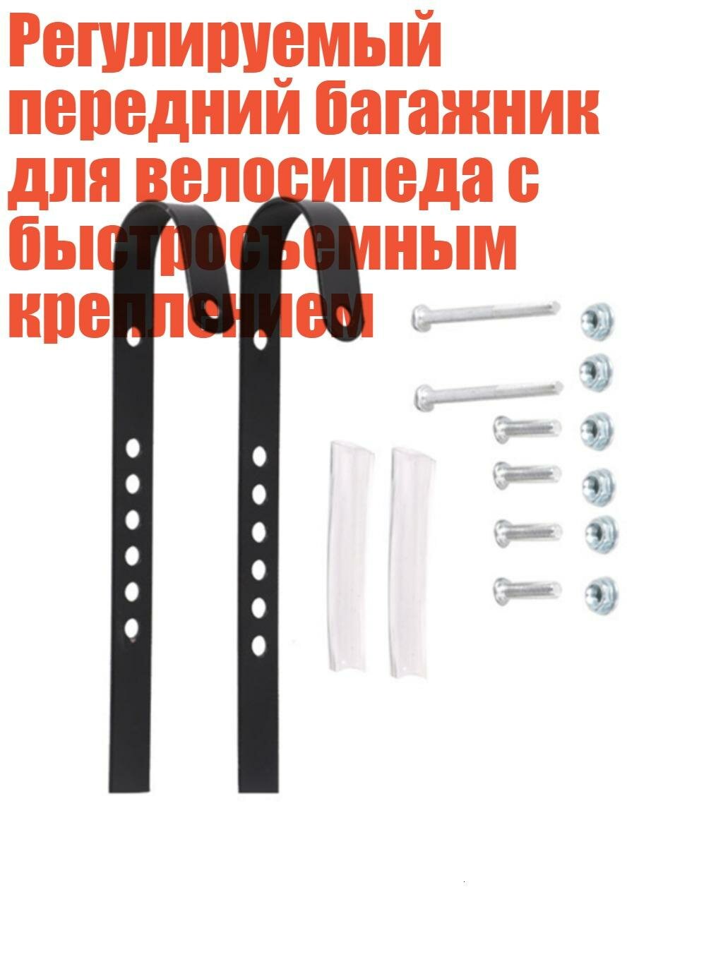 Регулируемый передний багажник для велосипеда с быстросъемным креплением