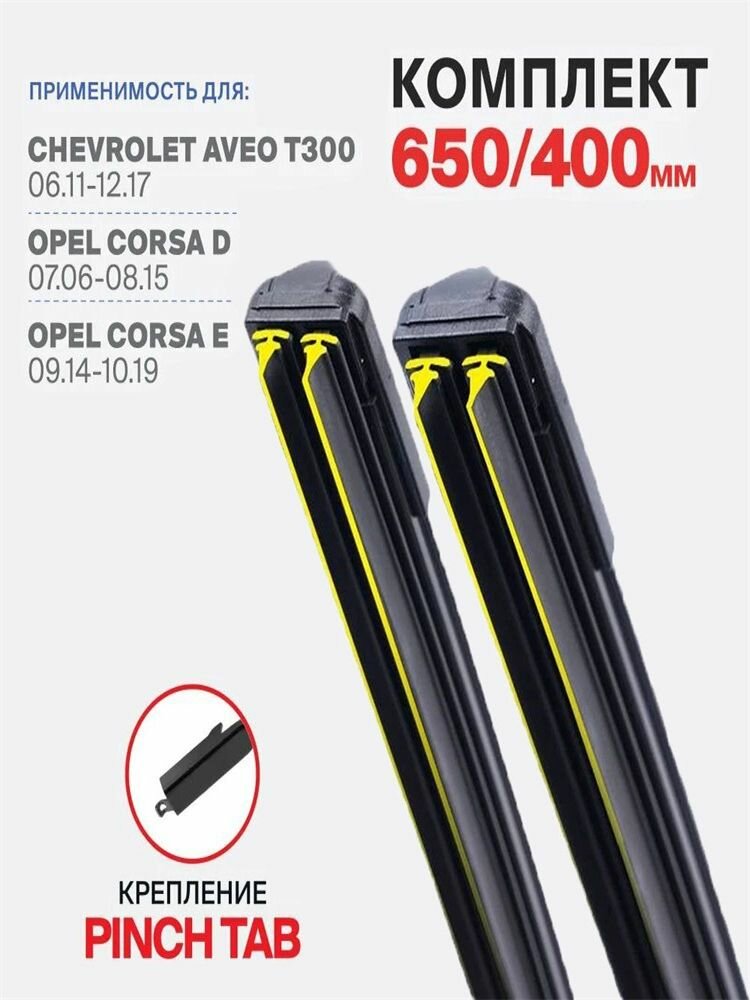 Щетка стеклоочистителя Бескаркасная, арт. DHX16-2JT2 650 400 мм Крепление pinch tab Комплект бескаркасных щеток стеклоочистителя Opel Corsa D 07.06-08.15 Опель Корса Д 2006 2007 2008 2009 2010 2011 2012