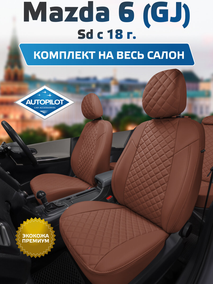 Комплект авточехлов "Автопилот" Mazda 6 (GJ) Седан с 18г. Экокожа ромб (Коричневый + Коричневый)
