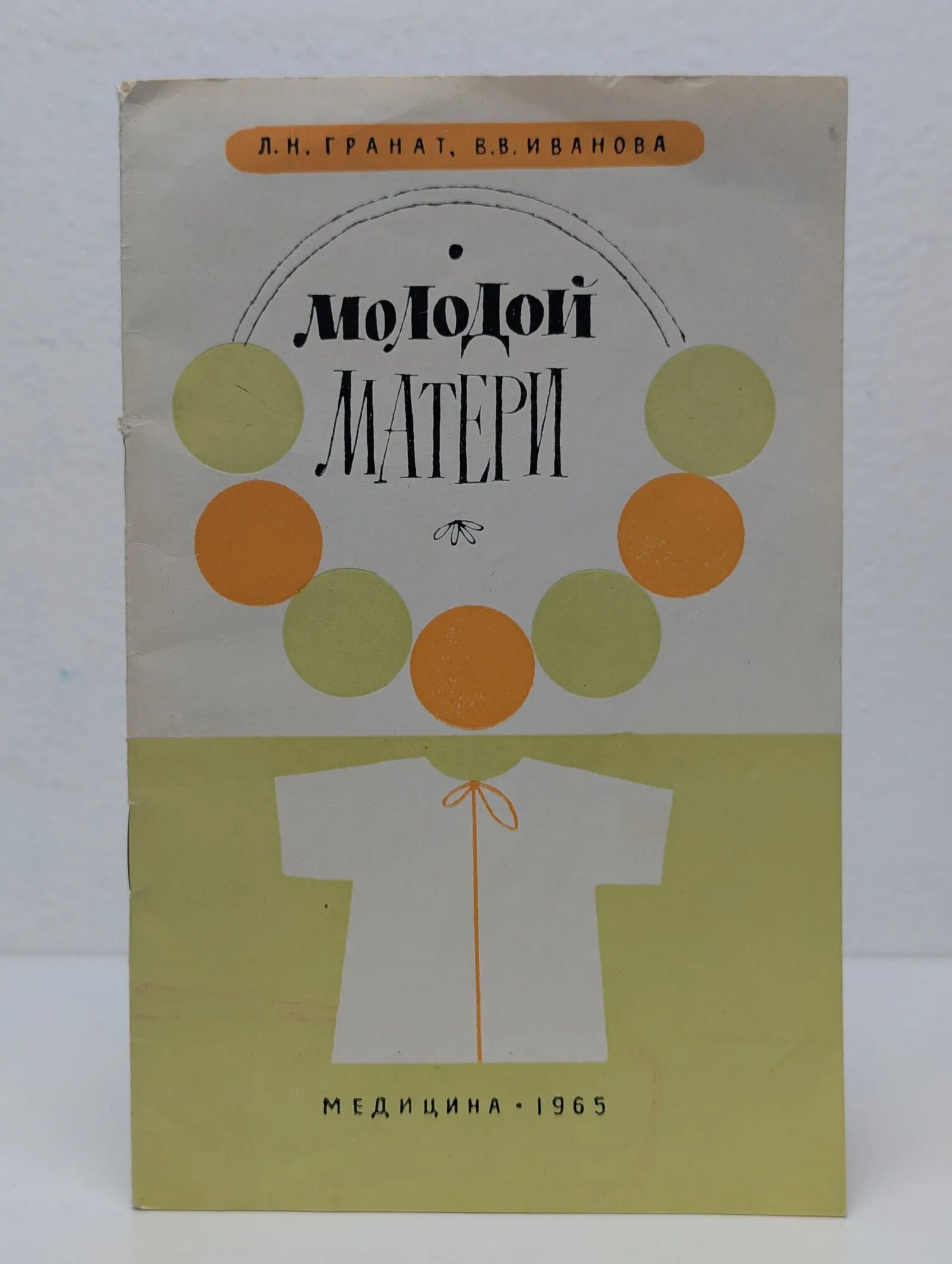 Молодой матери Гранат Лев Николаевич, Иванова В. В. 1965