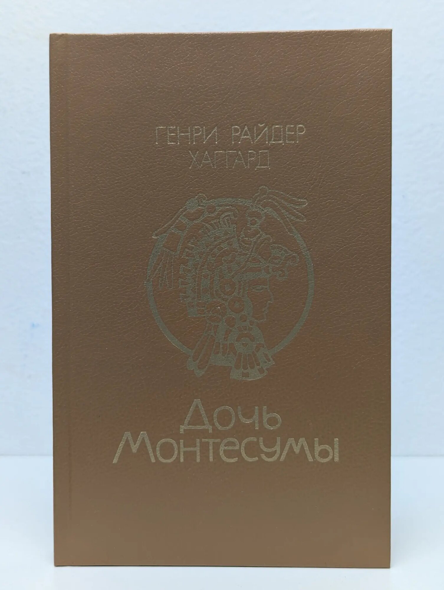 Дочь Монтесумы Хаггард Генри Райдер 1990