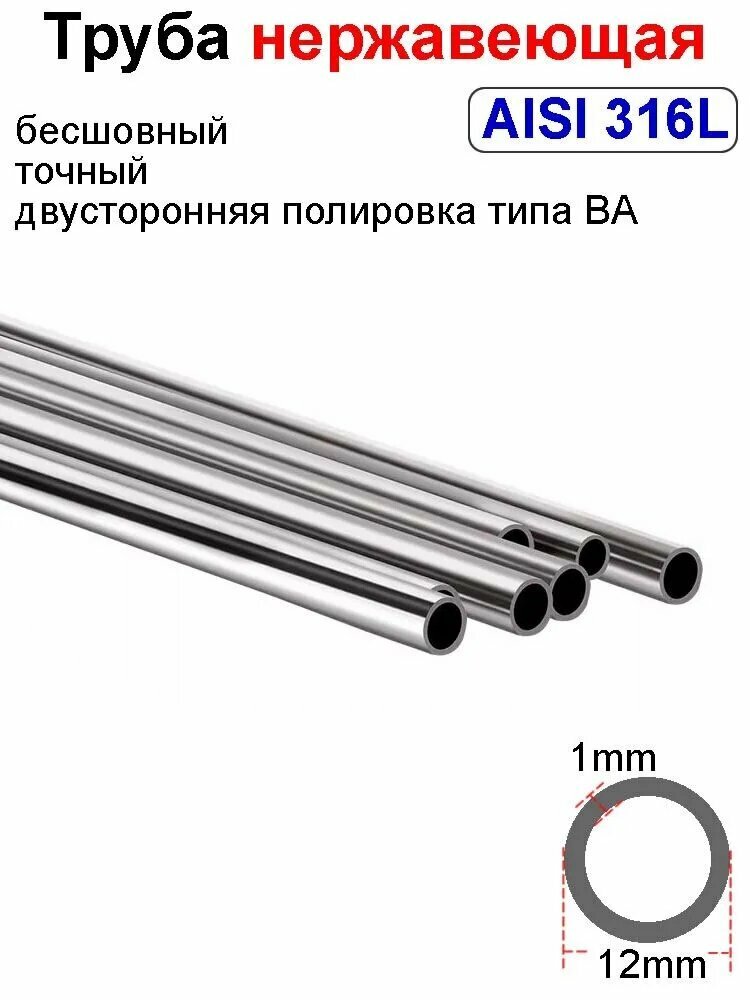 Трубка круглая нержавейка AISI 316L 12x1мм длина 500мм 1шт Внутренняя и внешняя полировка