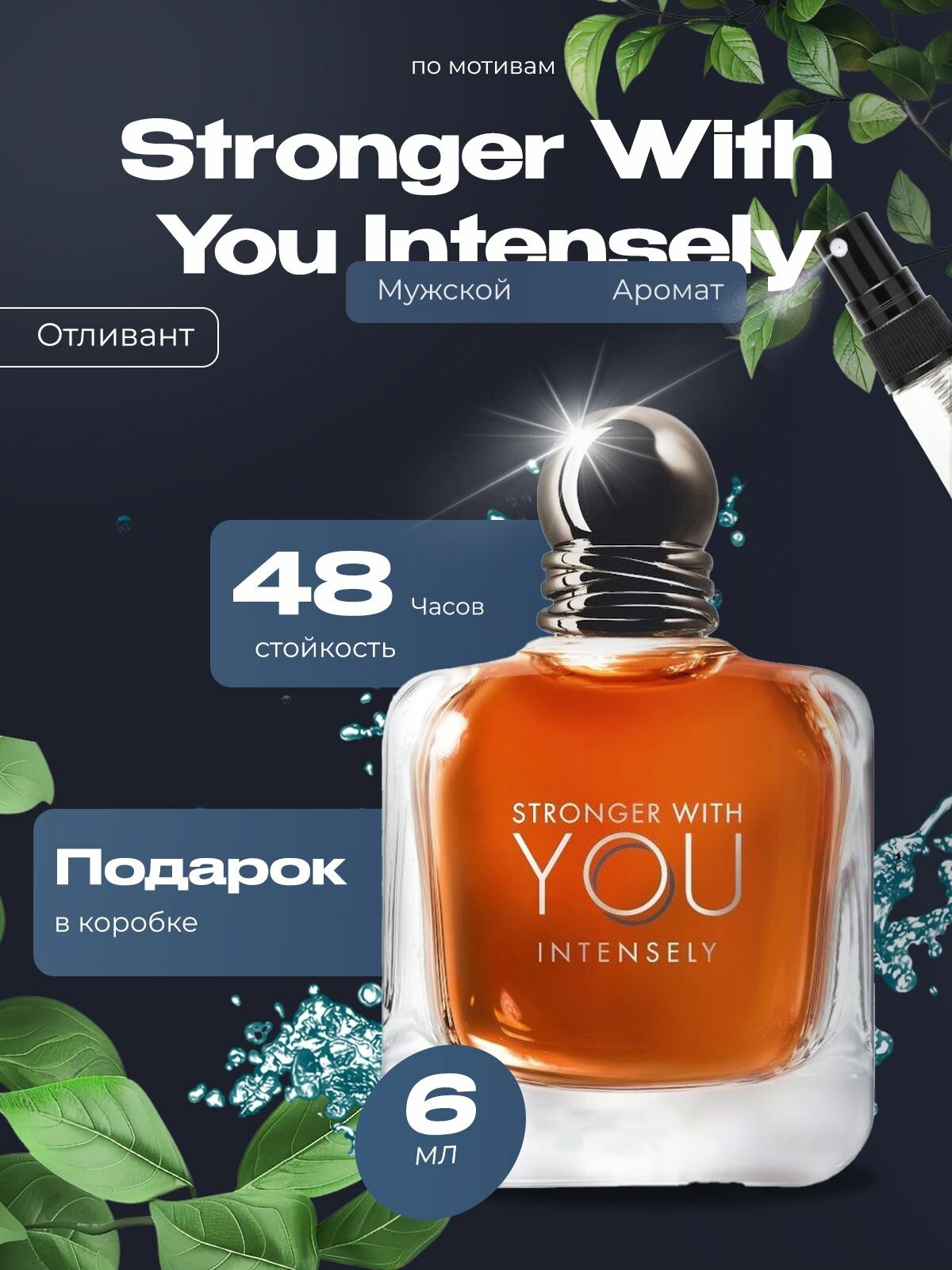 Духи стойкие, Stronger With You Intensely M&X Perfume 6мл
