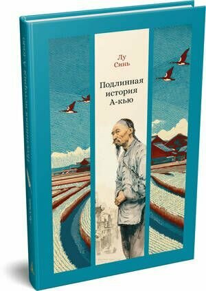Лу Синь. Подлинная история А-кью