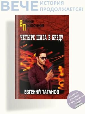 Таганов Е. И. Четыре шага в бреду