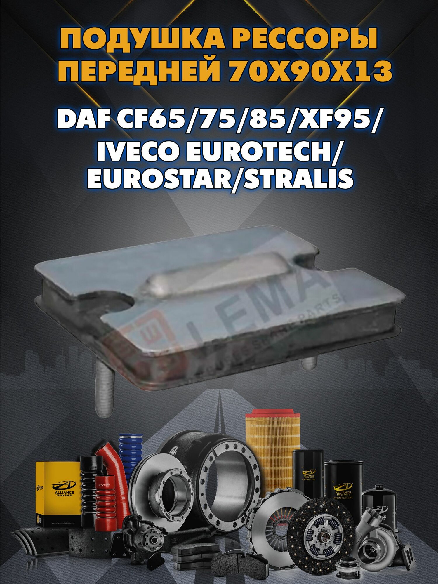 Подушка рессоры передней 70x90x13 DAF CF65/75/85/XF95/Iveco EuroTech/EuroStar/Stralis