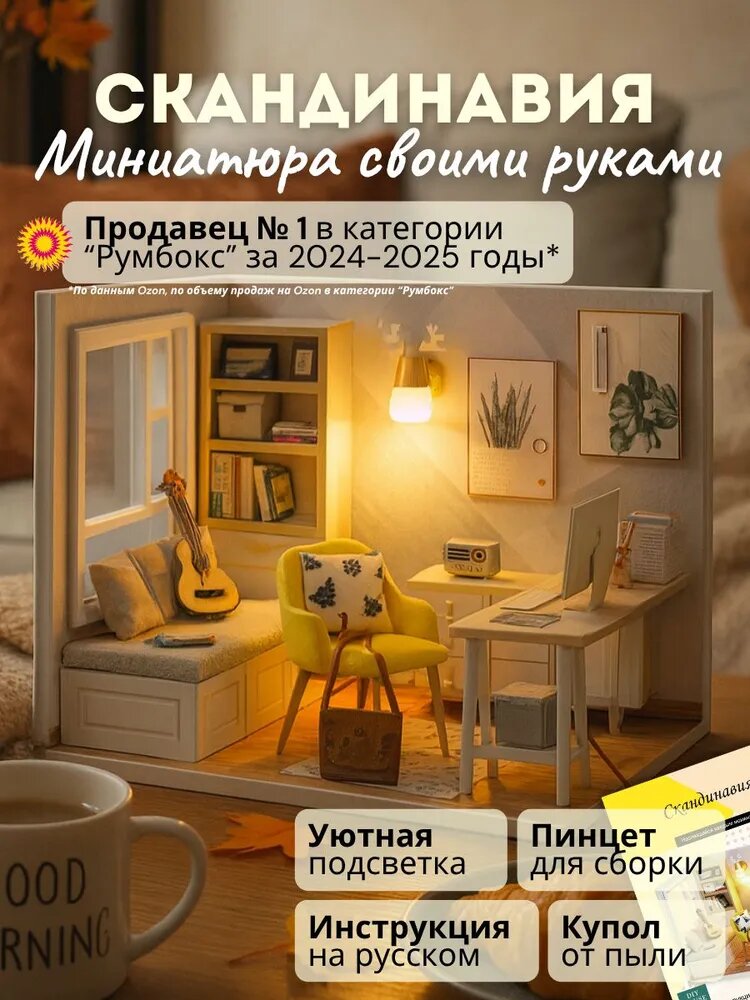 Румбокс с русской инструкцией, книга, гитара, подсветкой "Солнечная комната для занятий"(интерьерный конструктор домик Yarvita миниатюра DIY House)