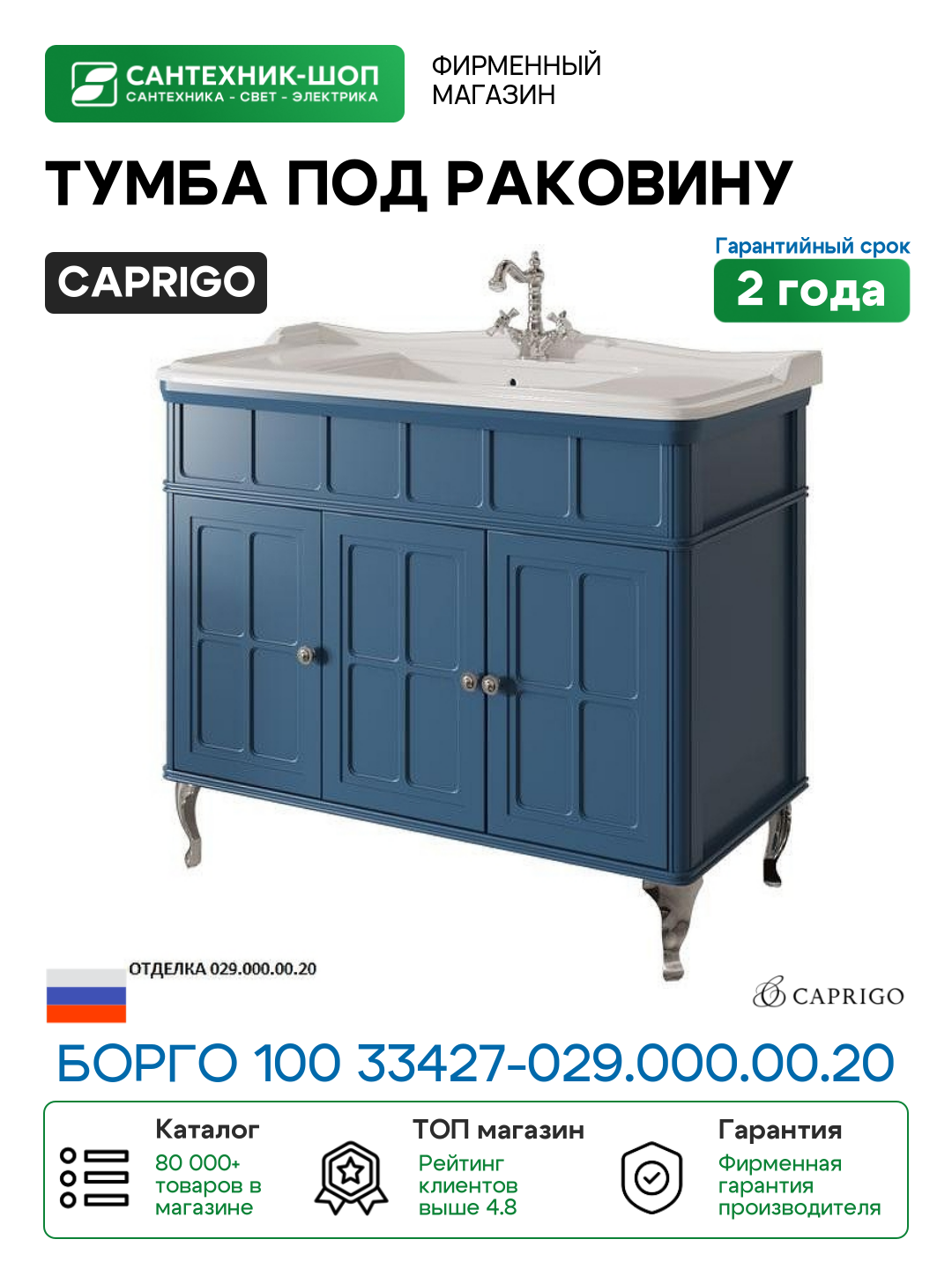 Тумба под раковину Caprigo Борго 100 33427-029.000.00.20 цвет Бриллиантово-синий