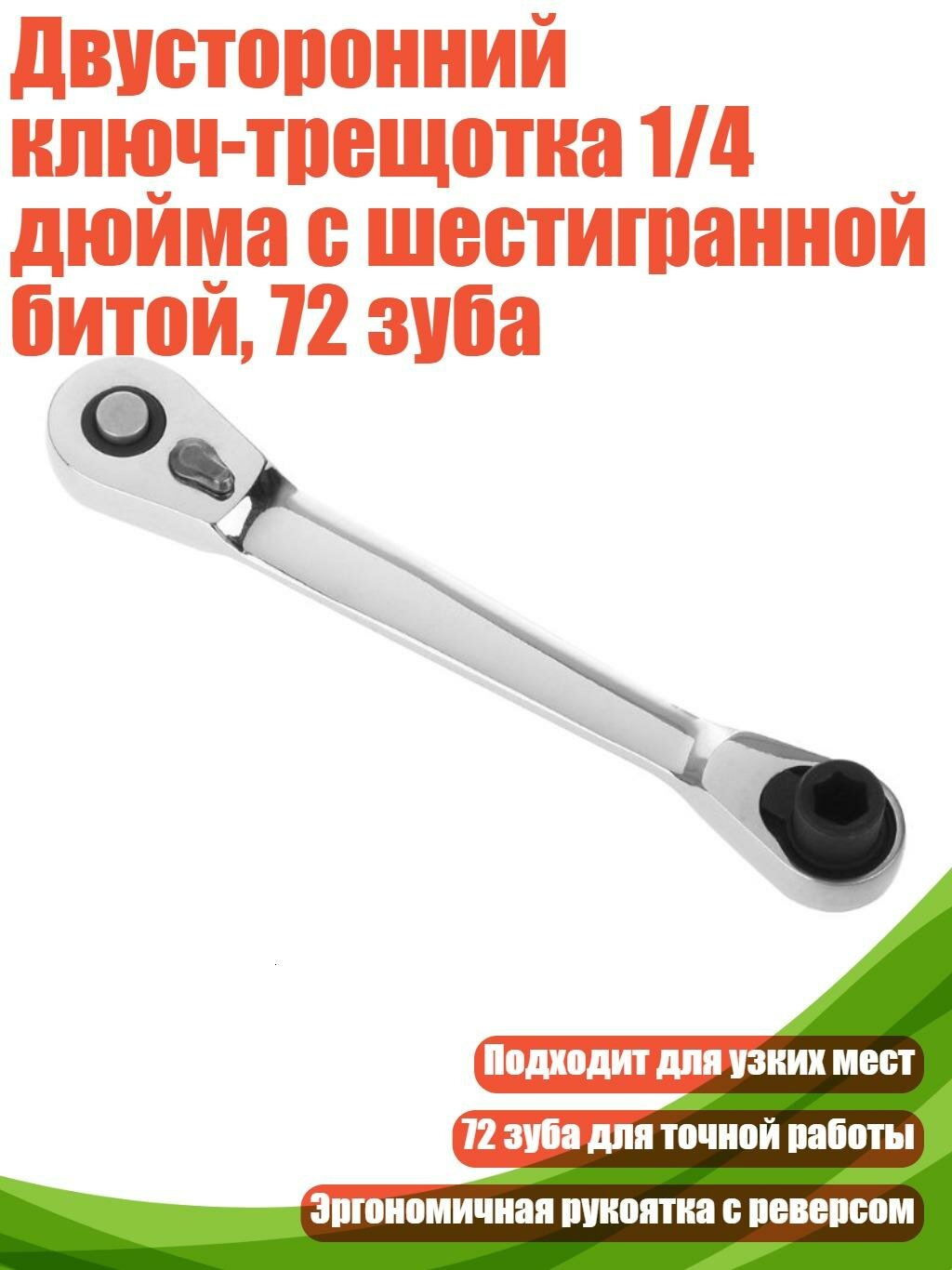 Двусторонний ключ-трещотка 1/4 дюйма с шестигранной битой, 72 зуба, Серебро