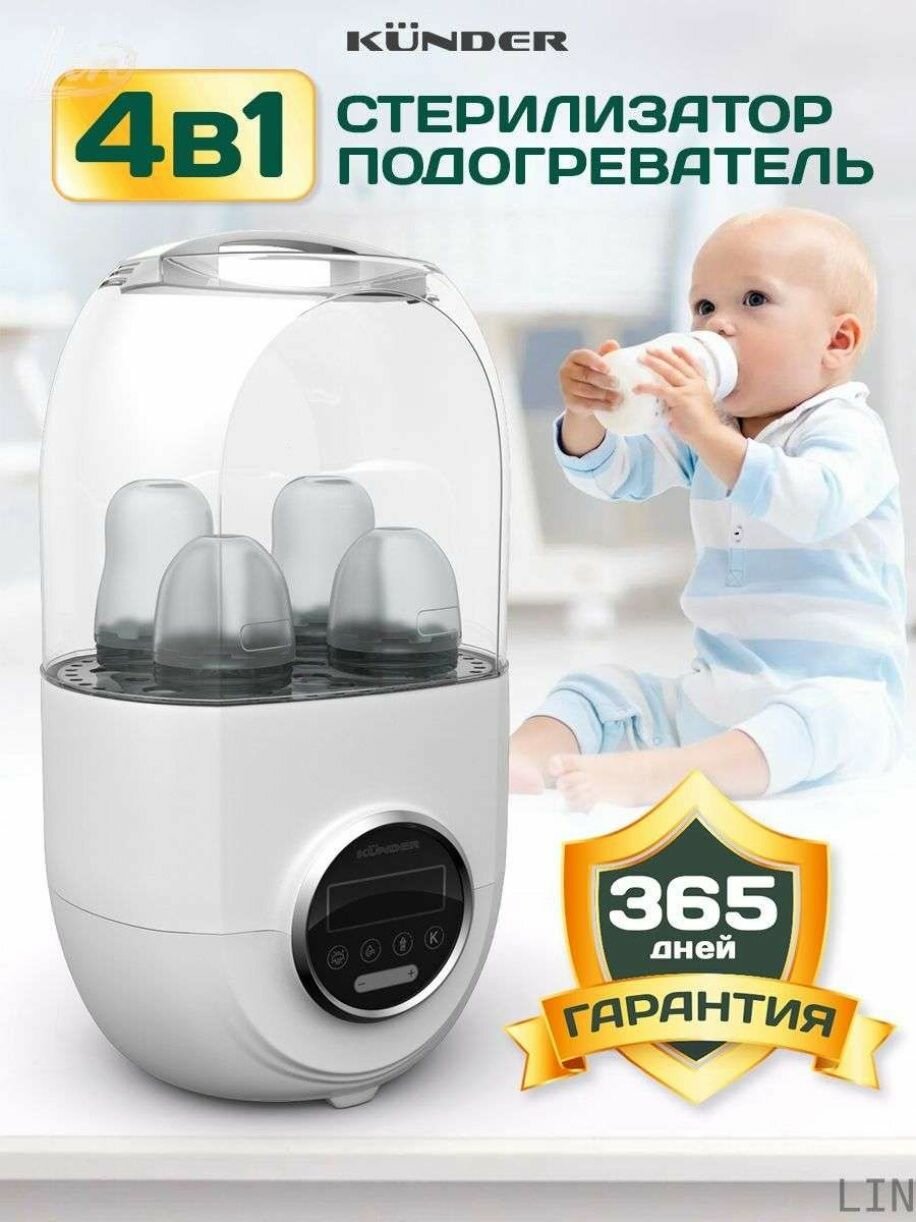 KUNDER Подогреватель стерилизатор 4 режима, пароварка сушка для бутылочек сосок, пустышек, молокоотсоса для новорожденных LIN