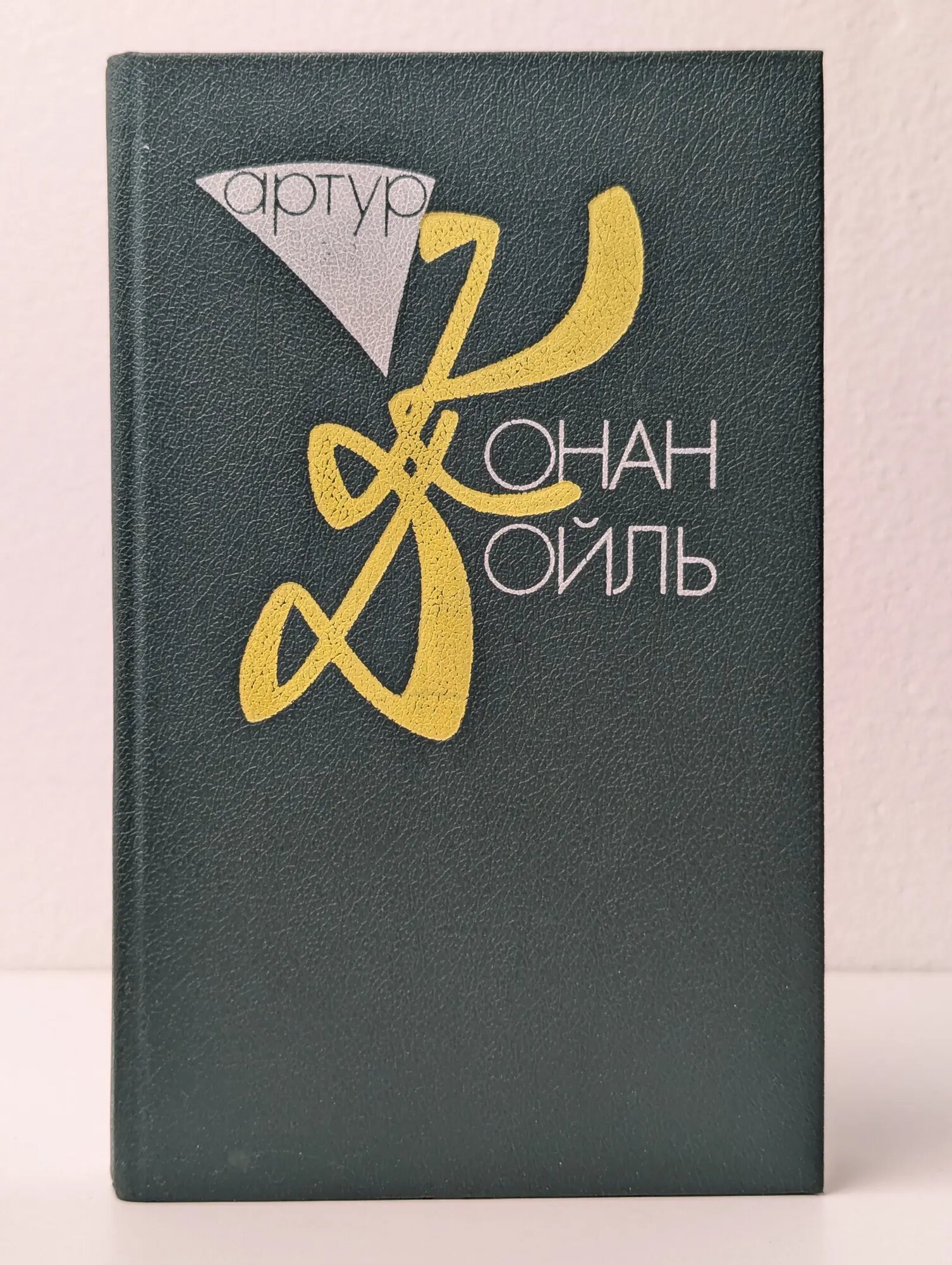 Артур Конан Дойл. Собрание сочинений в 10 томах. Том 2 Конан Дойл Артур 1993