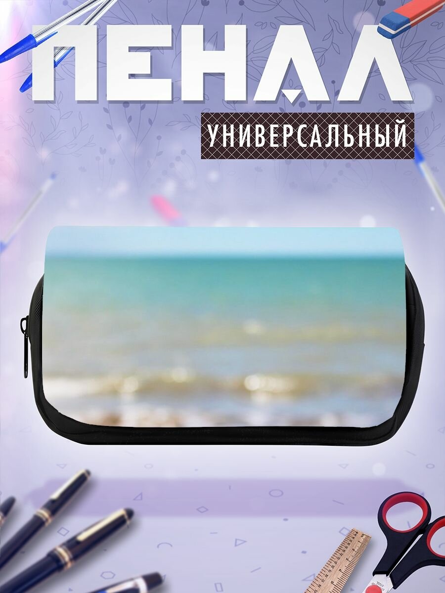Школьный пенал море берег