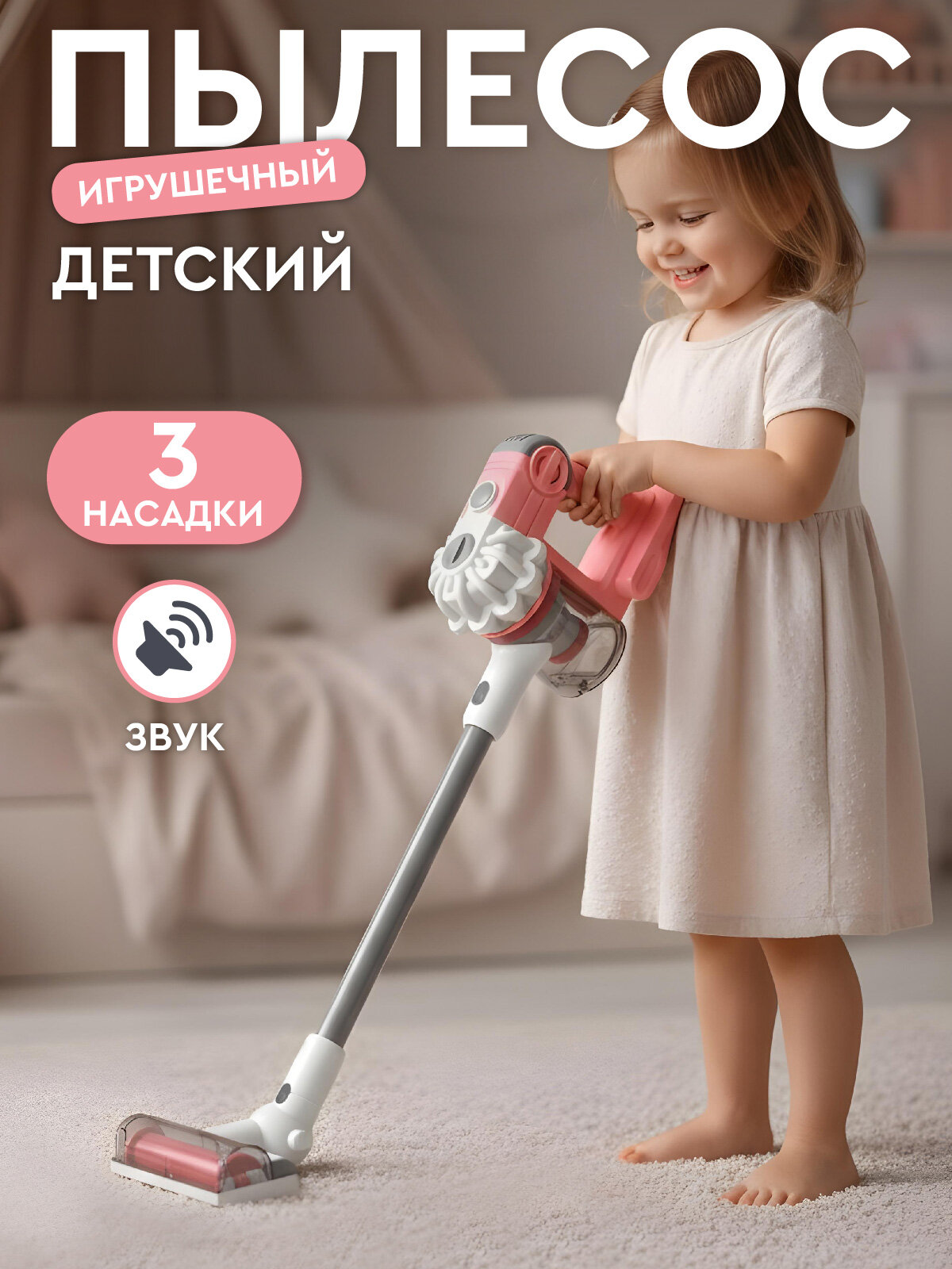 Пылесос игрушечный, игрушечная бытовая техника, ролевые игры, обучающая игрушка, звук, розовая серия, JB0214171