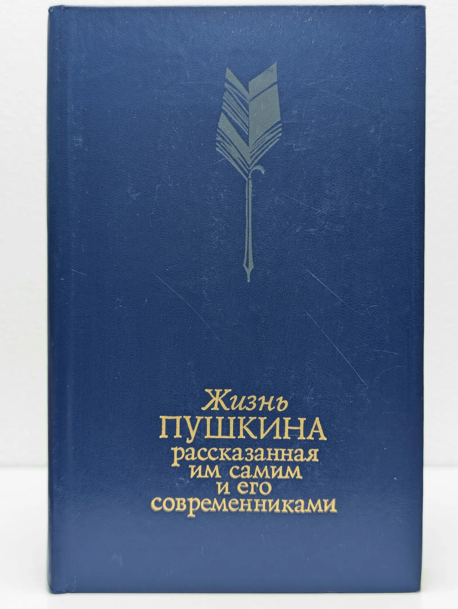 Жизнь Пушкина, рассказанная им самим и его современниками. В 2 томах. Том 2 Кунин Виктор Владимирович (сост.) 1987