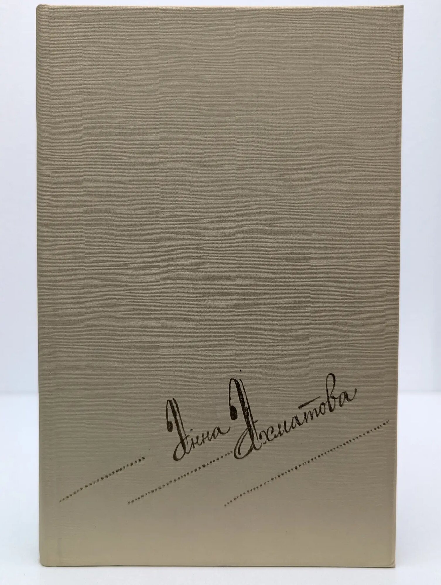 Анна Ахматова. Сочинения в 2 томах. Том 1 Ахматова Анна Андреевна 1990