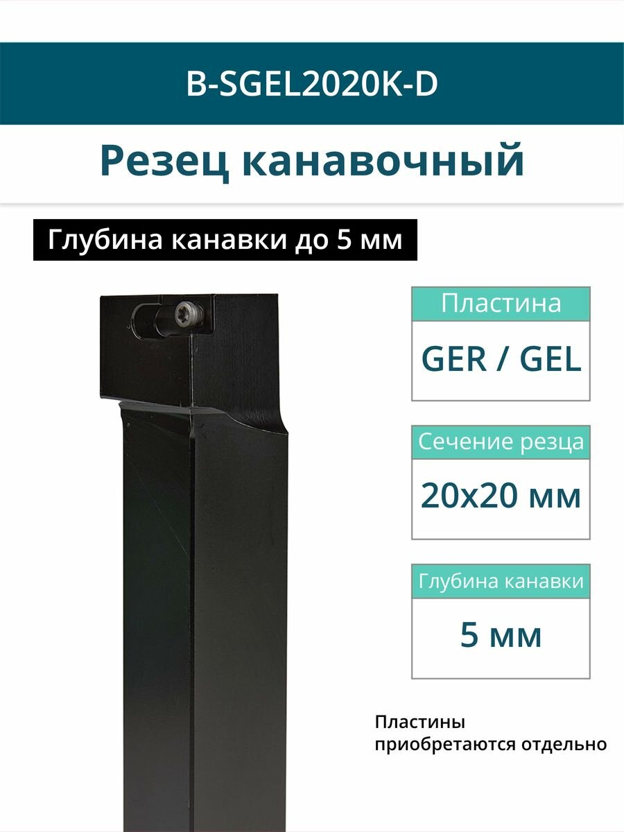 B-SGEL2020K-D резец канавочный наружный левый / пластина GER/L**-D (GER / GEL мм)