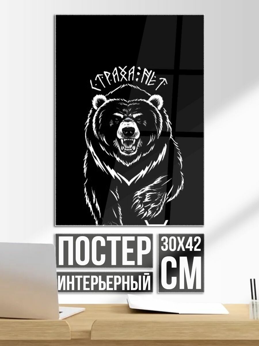 Постер на стену Страха нет - грозный медведь Велес