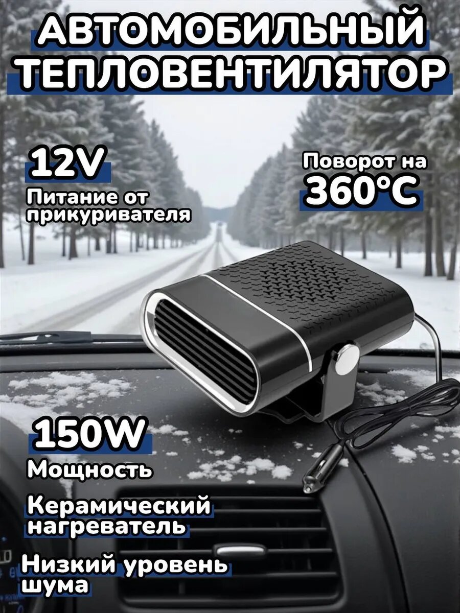 Портативный автомобильный обогреватель MyPads для салона и обдува лобового стекла 12В/150Вт 150см